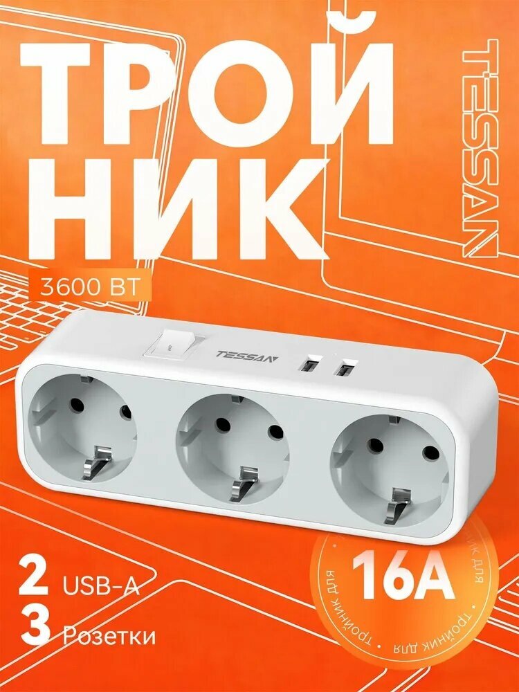 Тройник для розетки TESSAN формы с 3 разъемами, 2 USB-A, выключатель
