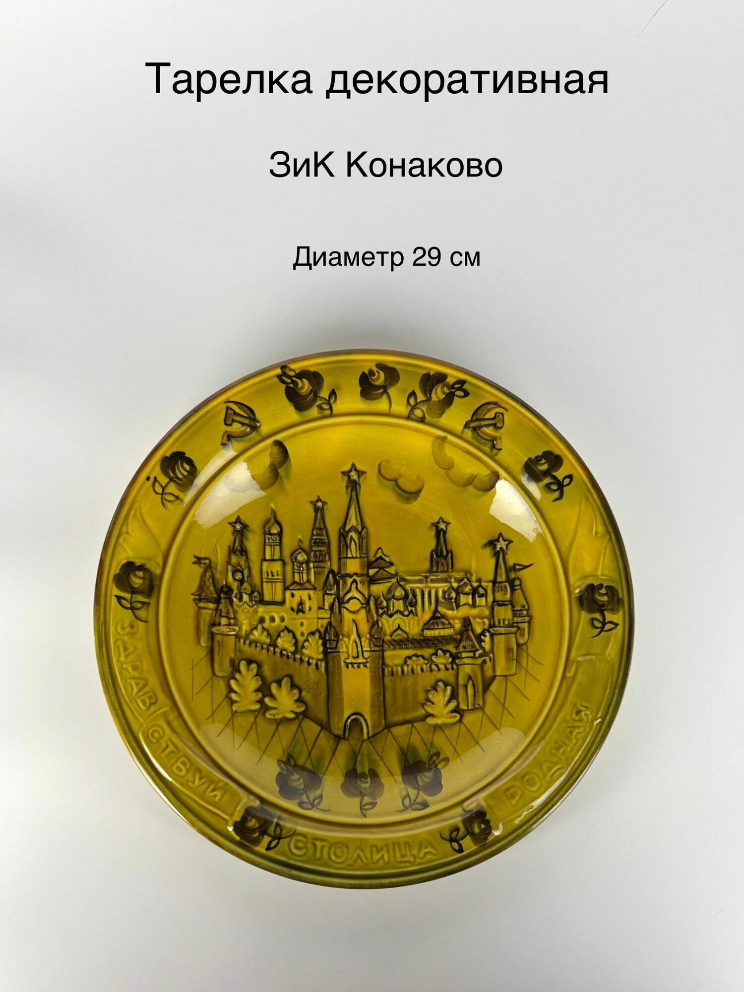 Тарелка настенная винтажная Москва Здравствуй столица родная, фаянс, роспись, поливы, ЗиК Конаково, СССР, 1970-е гг.