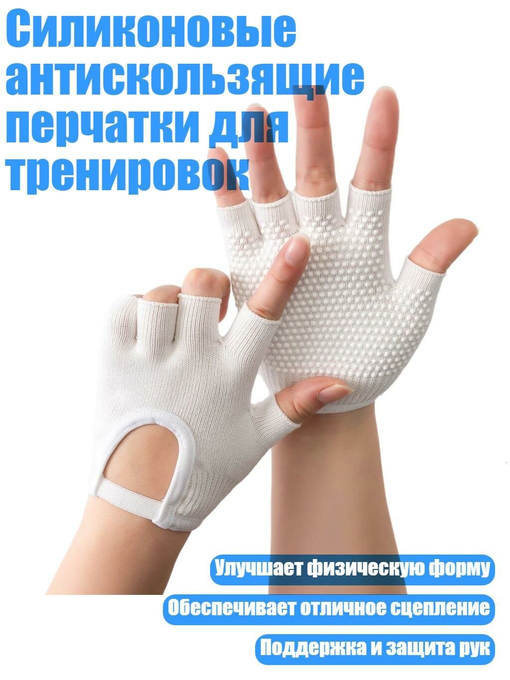 Силиконовые антискользящие перчатки для тренировок, Белый