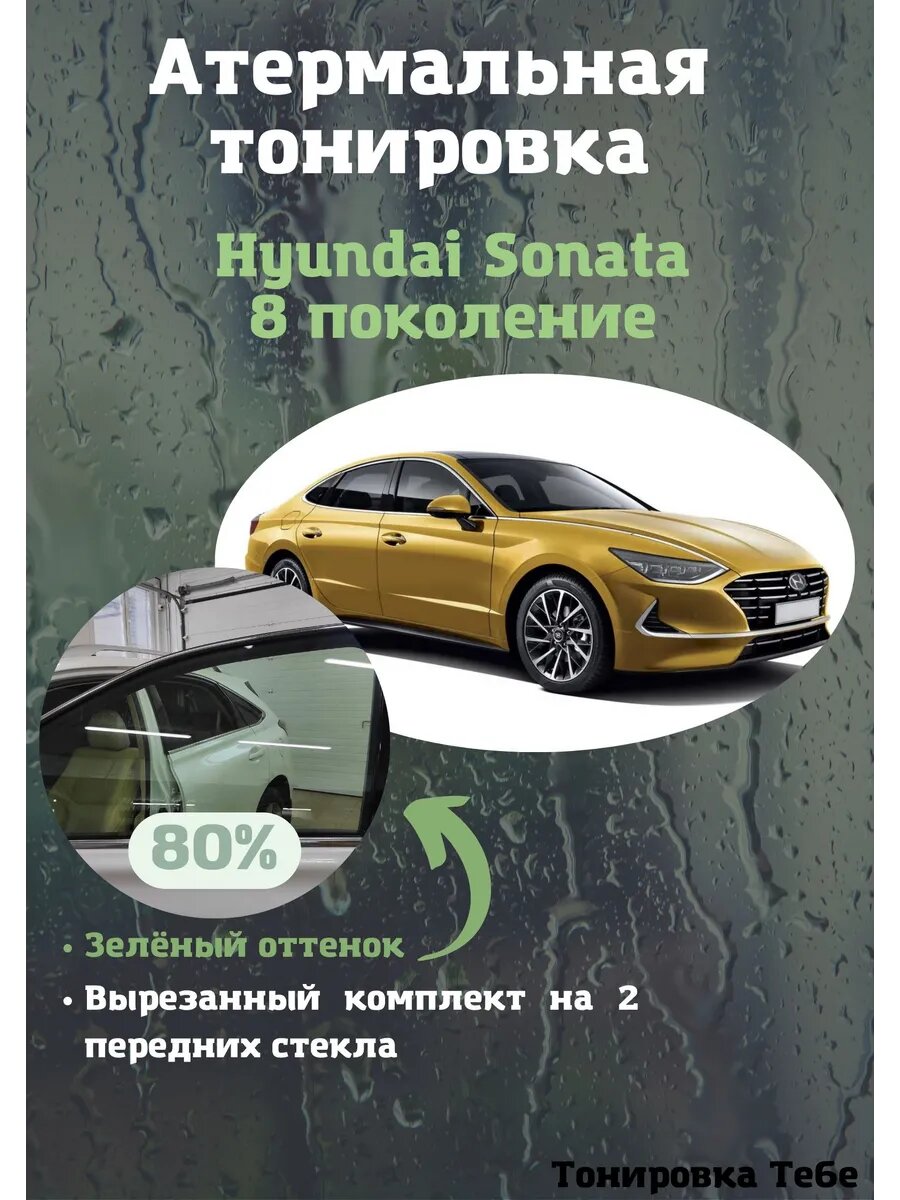 Термо тонировка вырезанная для Hyundai Sonata 8 80% зеленая