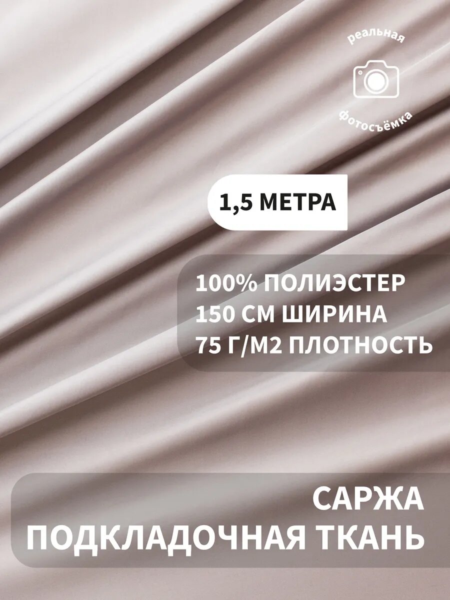 Подкладочная ткань саржа, однотонная, 75 г/м2, полиэстер 100%, для шитья одежды и рукоделия, 1.5м