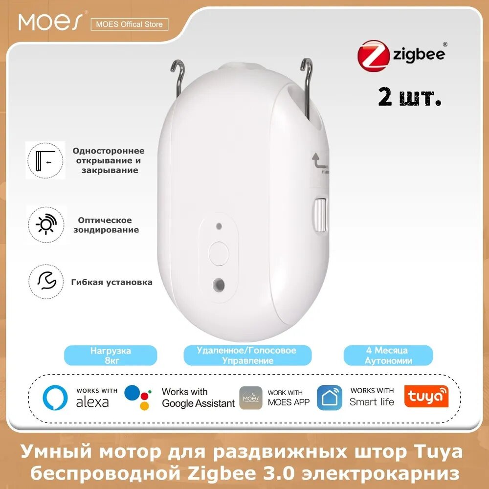 Умный мотор для раздвижных штор Tuya беспроводной Zigbee 3.0 электрокарниз MOES