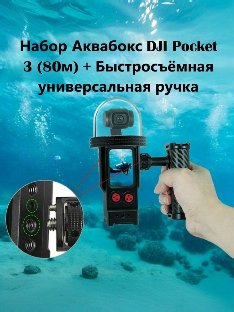 Набор Аквабокс DJI Pocket 3 V2.0 до 80м + Быстросъемная универсальная боковая ручка