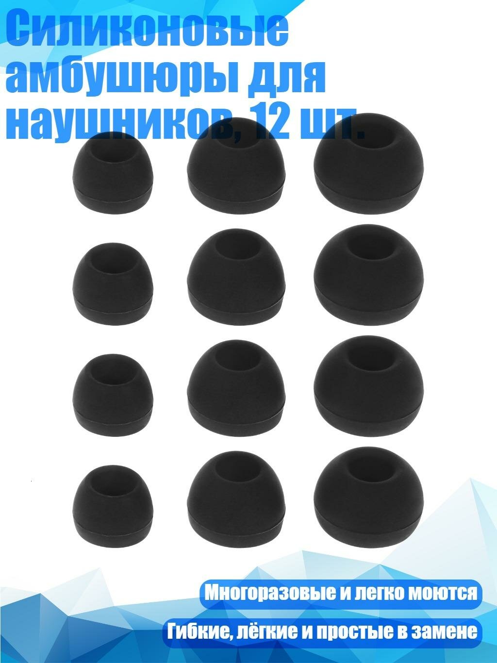 Силиконовые амбушюры для наушников, 12 шт, Черный