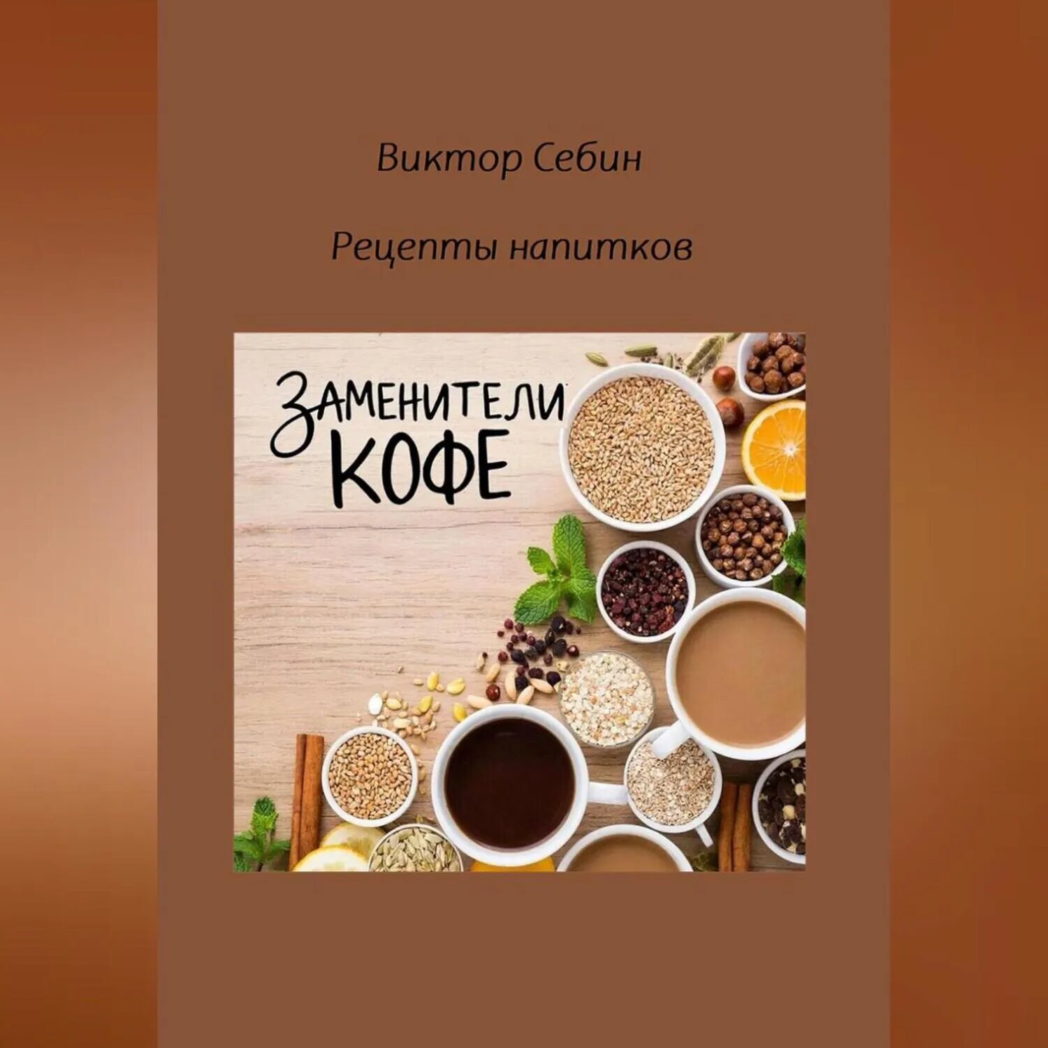 Заменители кофе [Аудиокнига]
