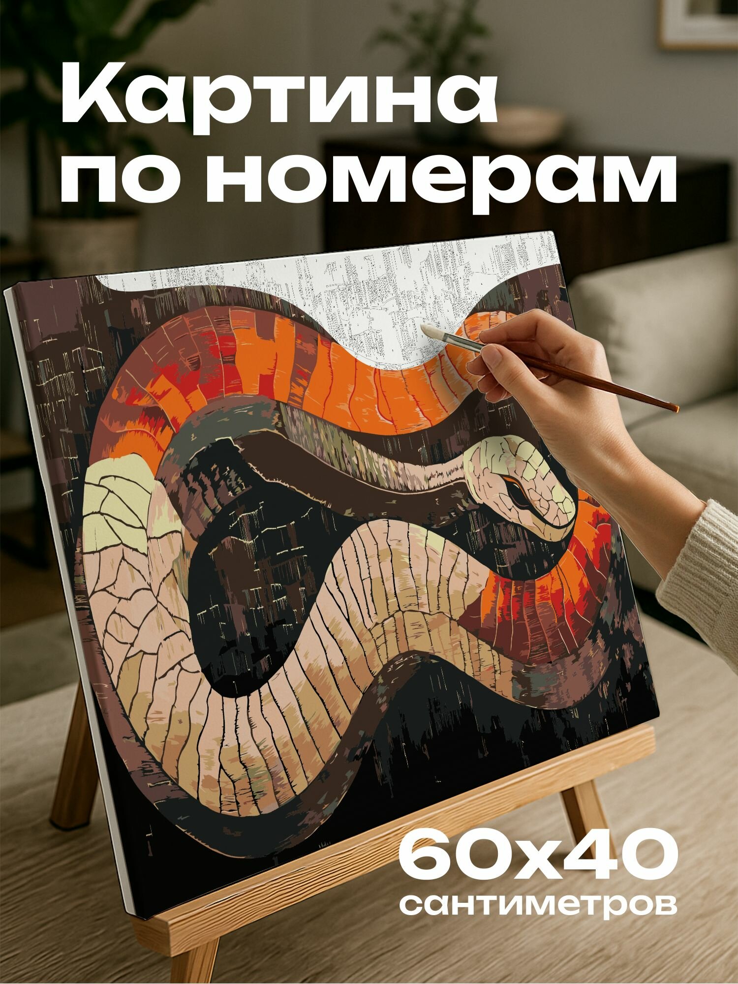 Картина по номерам 60x40 см, гравюра, дерево, извивающаяся змея, текстура, узоры, теплые оттенки, композиция, богатая