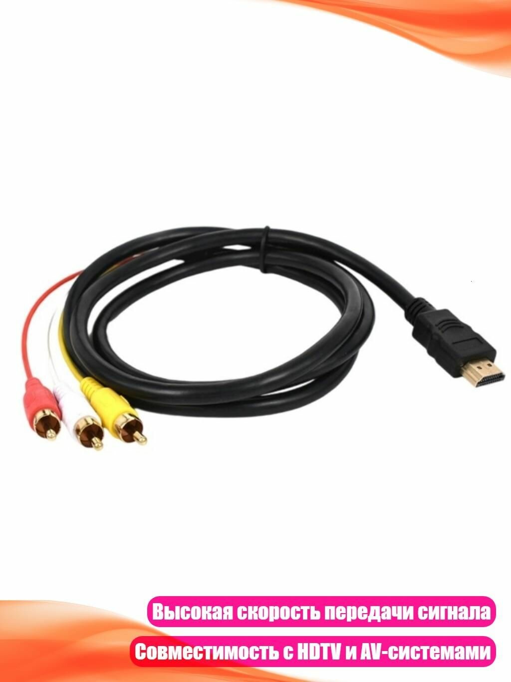 AV-кабель RCA 3-в-1 с золотым покрытием