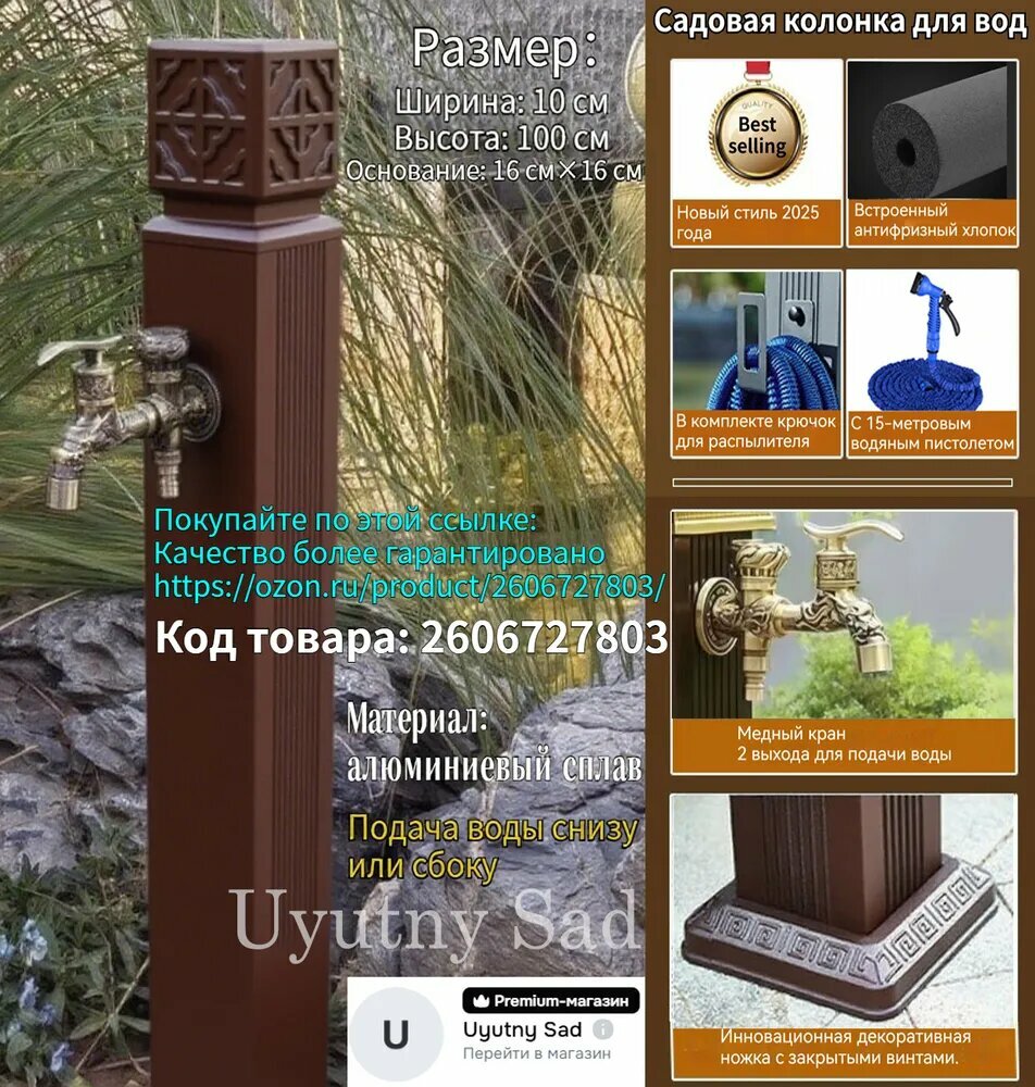 Садовая колонка для воды Uyutny Sad коричневая алюминиевая 100х10 см