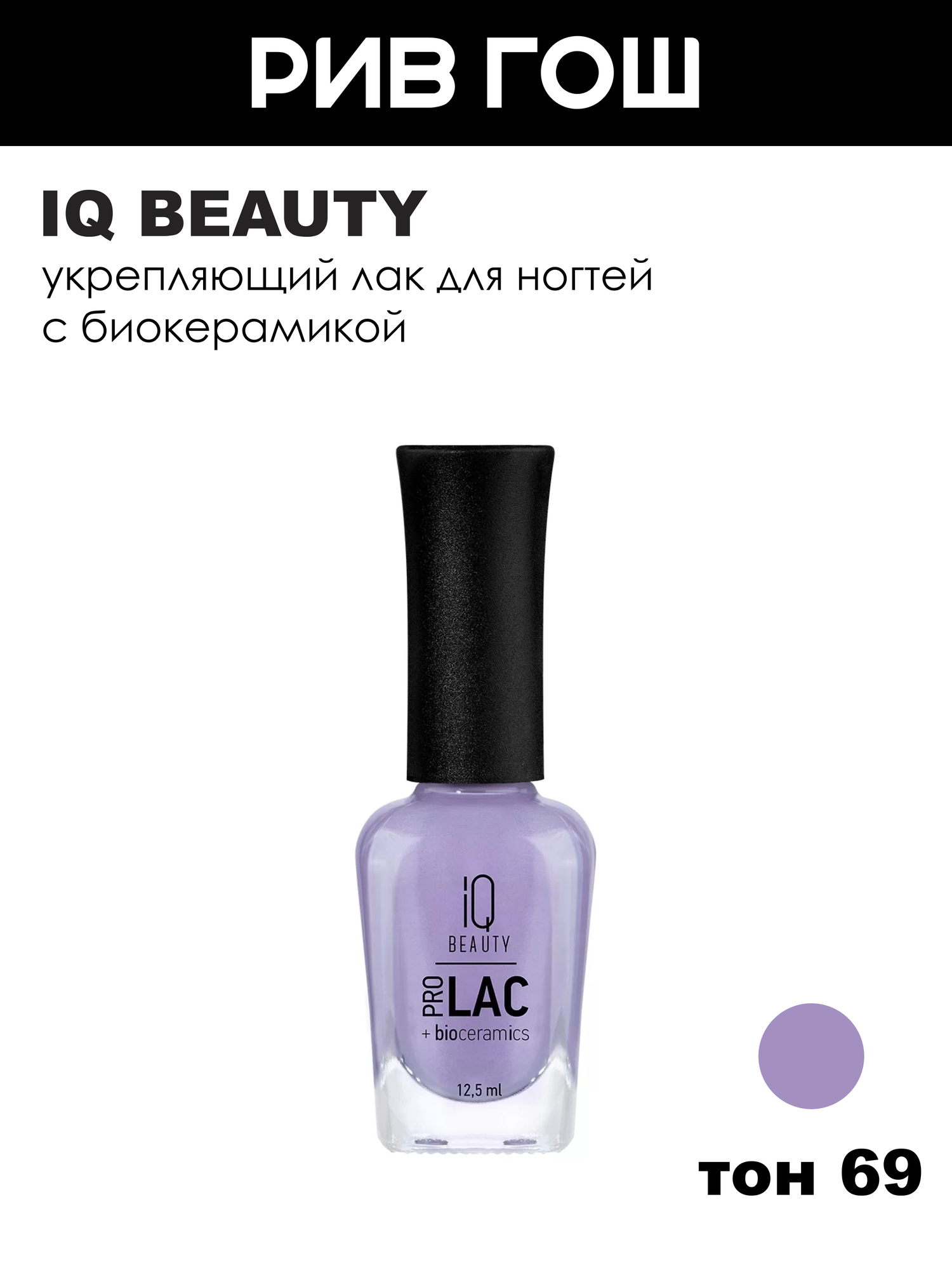 IQ BEAUTY Лак для ногтей профессиональный укрепляющий с биокерамикой PROLAC+bioceramics, 12,5 мл, 069