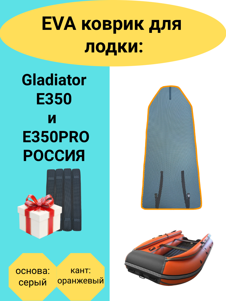 Эва коврик в лодку ПВХ Gladiator E350PRO и E350 Россия, 2560х810, накладки в комплекте