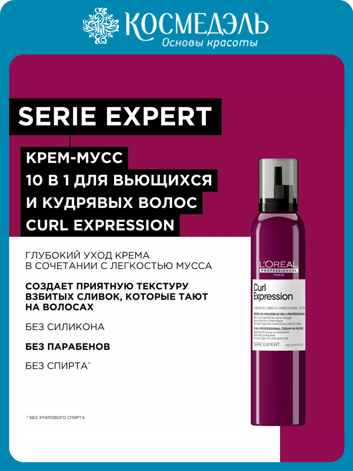 L'Oreal Professionnel Serie Expert Curl Expression Крем-мусс 10-в-1 с термозащитой 250 мл