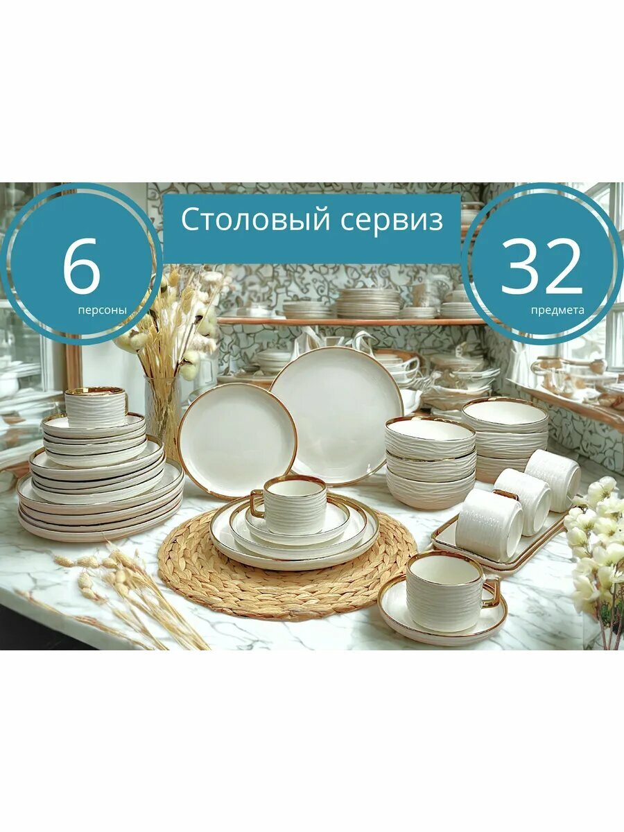 Сервиз столовый фарфоровый 32 предмета на 6 персон