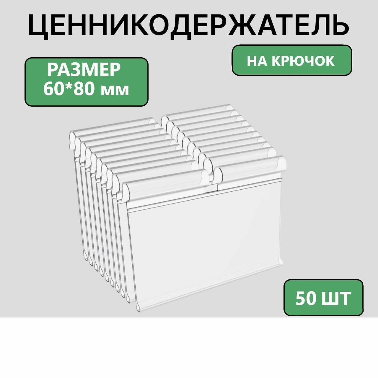 Ценникодержатель 60*80 на крючок, набор 50 шт , прозрачный