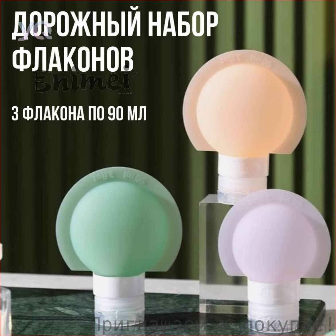 Дорожный набор для косметических флаконов, 3 штуки 90мл.