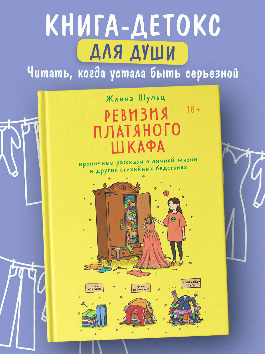 Шульц Ж. Ревизия платяного шкафа. Ироничные рассказы о личной жизни и других стихийных бедствиях