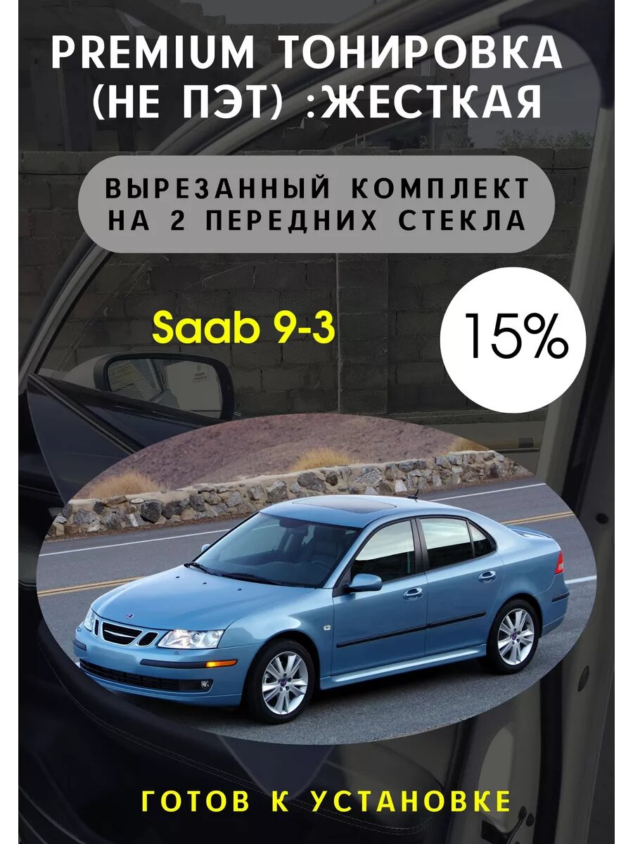 Премиум жесткая тонировка Saab 9-3 открытый кузов, 2 пок 15%