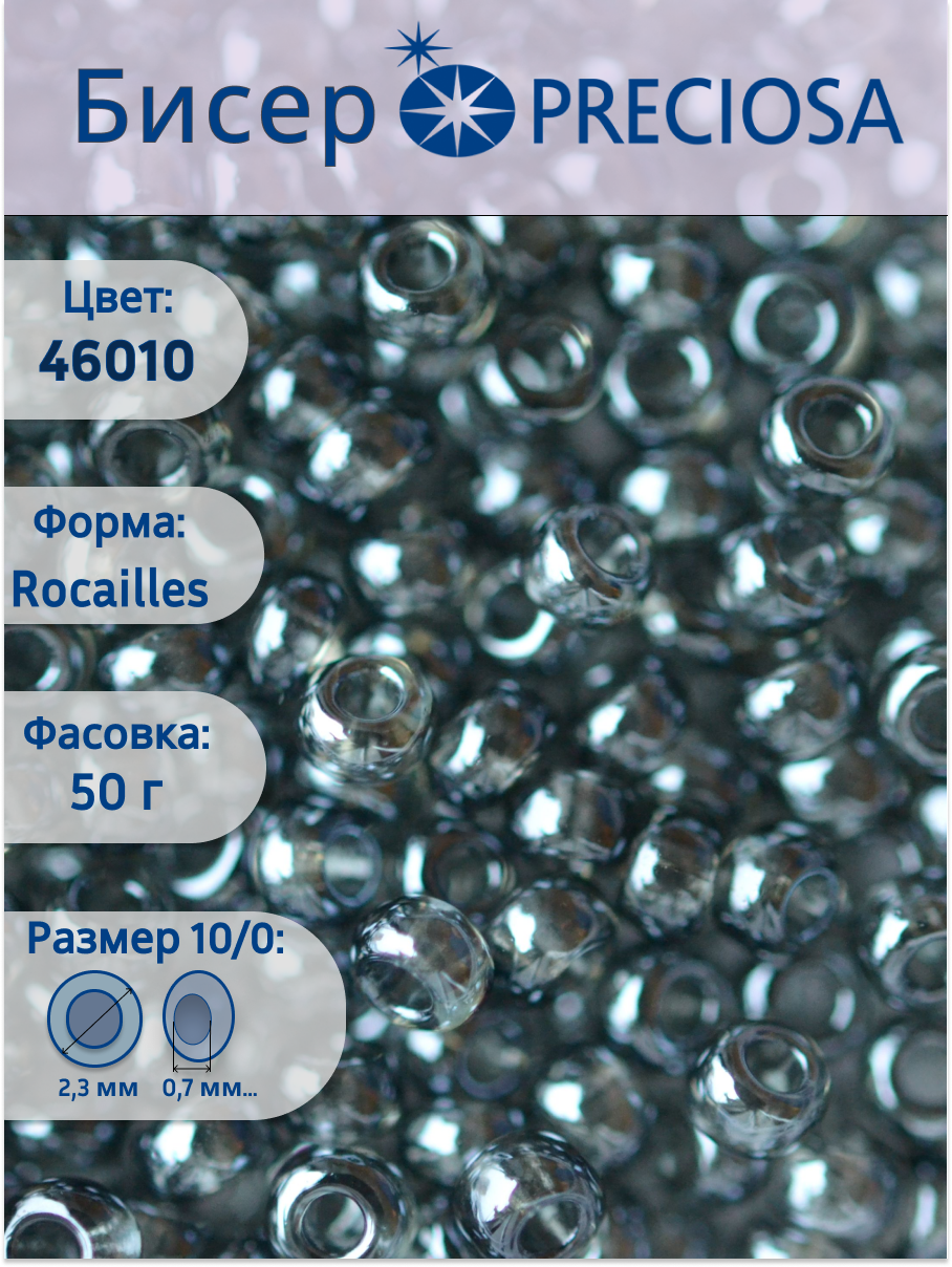 Бисер Чехия Preciosa, 46010, стекло, прозрачный блестящий, 10/0, круглое отверстие, 50 г, серый