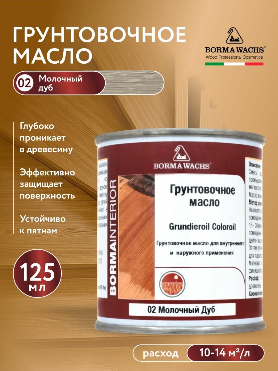 Грунтовочное масло для паркета Borma Wachs Grundierol цвет 2 молочный дуб 125 мл, пропитка, морилка тонирующая