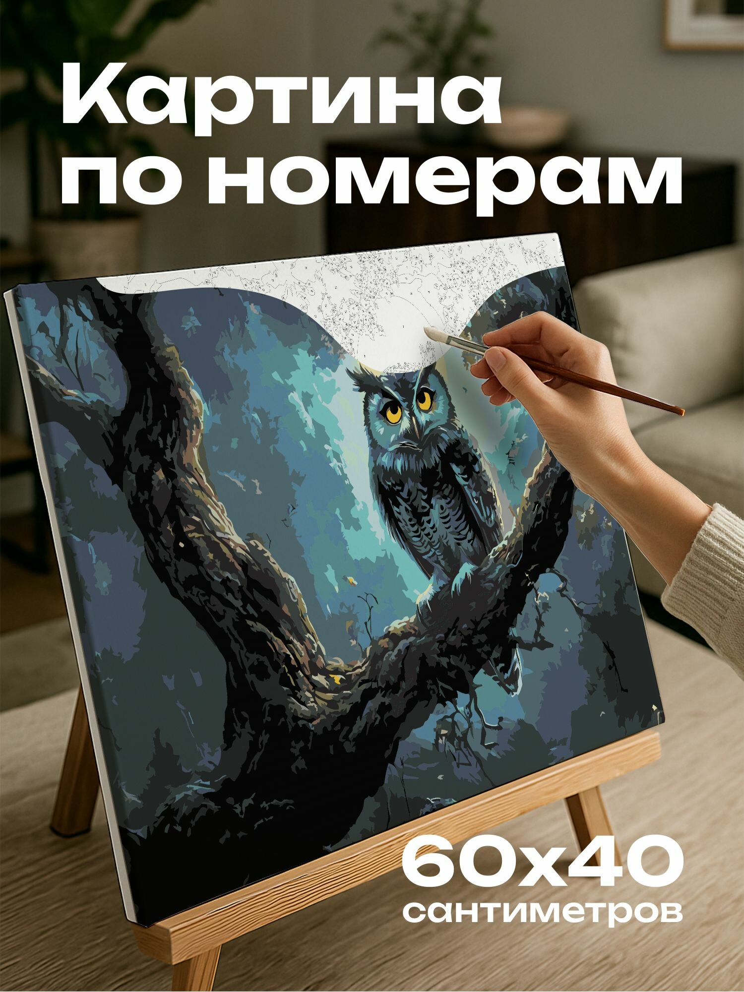 Картина по номерам 60x40 см, сова, луна, ветка, дерево, глаза, мистический лес, туман, свет, пронзительные