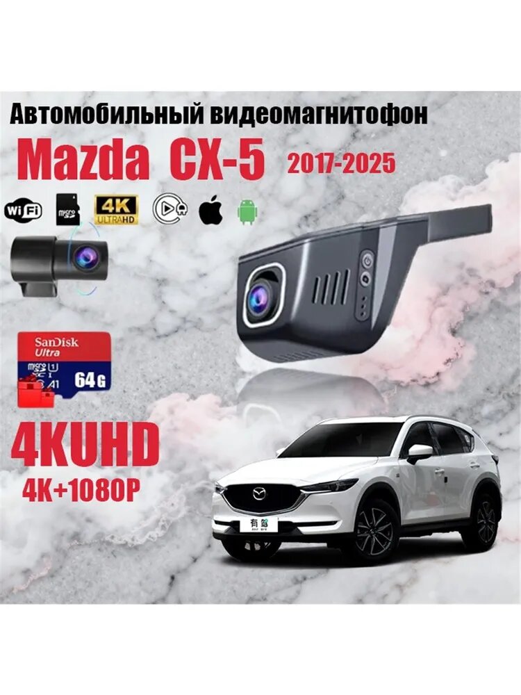 Видеорегистратор Mazda CX-5 4K+1080P разрешением , 64 ГБ, Wi-Fi