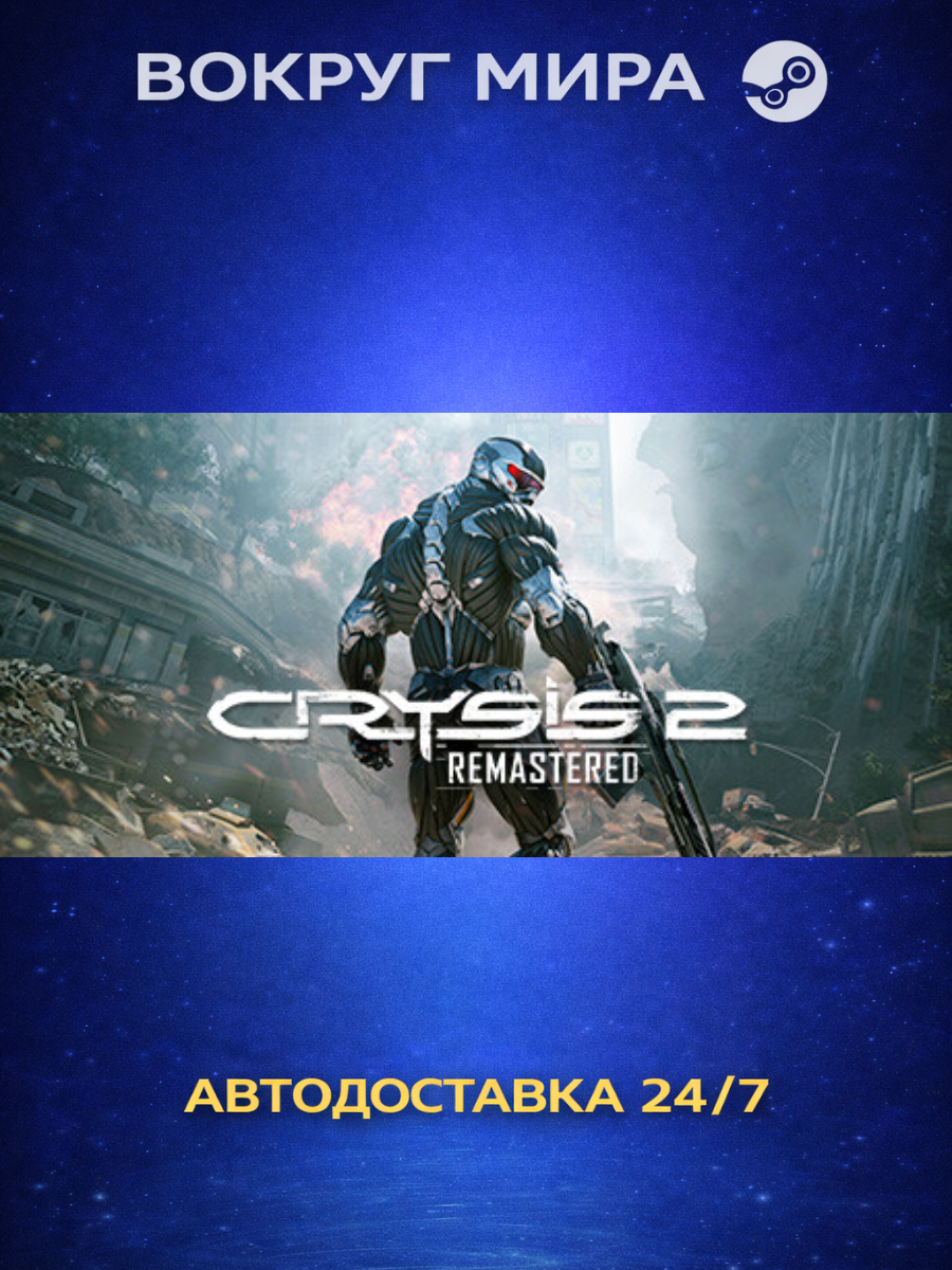 Crysis 2 Remastered Подарок для Steam PC (ПК) | Страна Активации Россия | Автовыдача