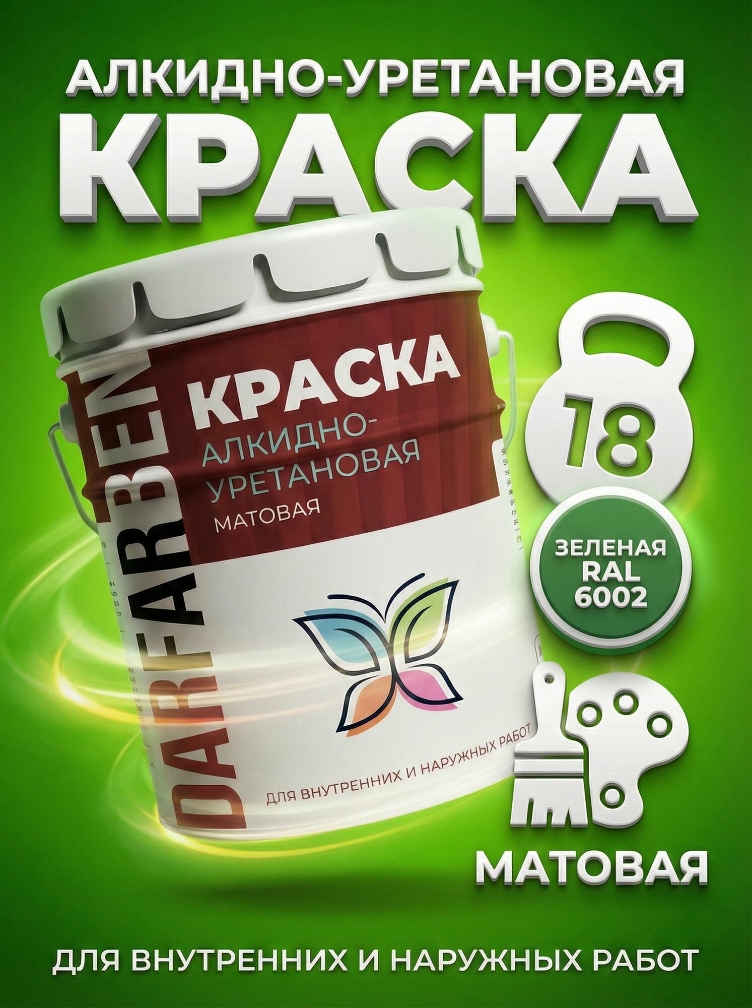 Алкидно уретановая краска зеленая для металла, бетона, дерева 3 в 1 по ржавчине DARFARBEN матовая 18 кг