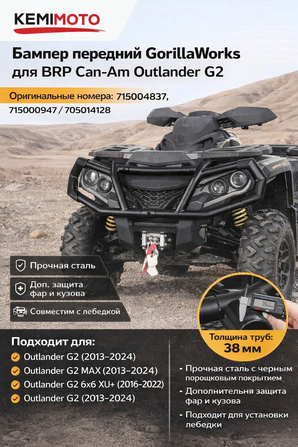 Бампер передний GorillaWorks для BRP Can Am Outlander G2 715004837 715000947 /705014128 FB837