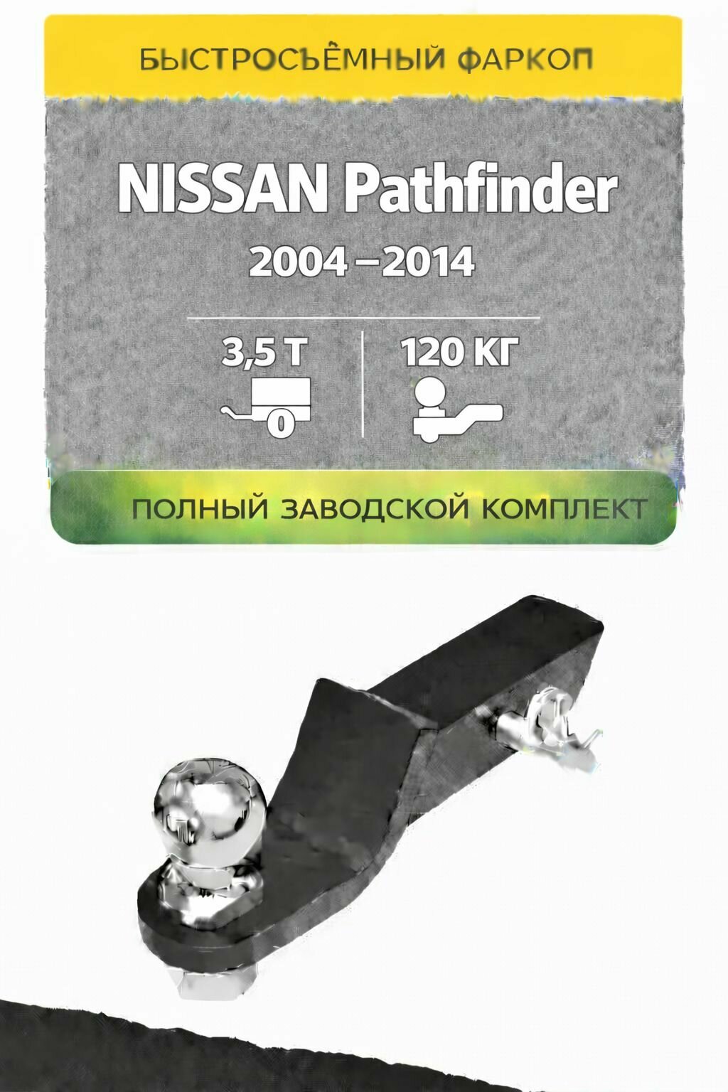 Фаркоп для NISSAN Pathfinder 2004-2014, съёмный квадрат, шар E, PT Group, до 3500 кг