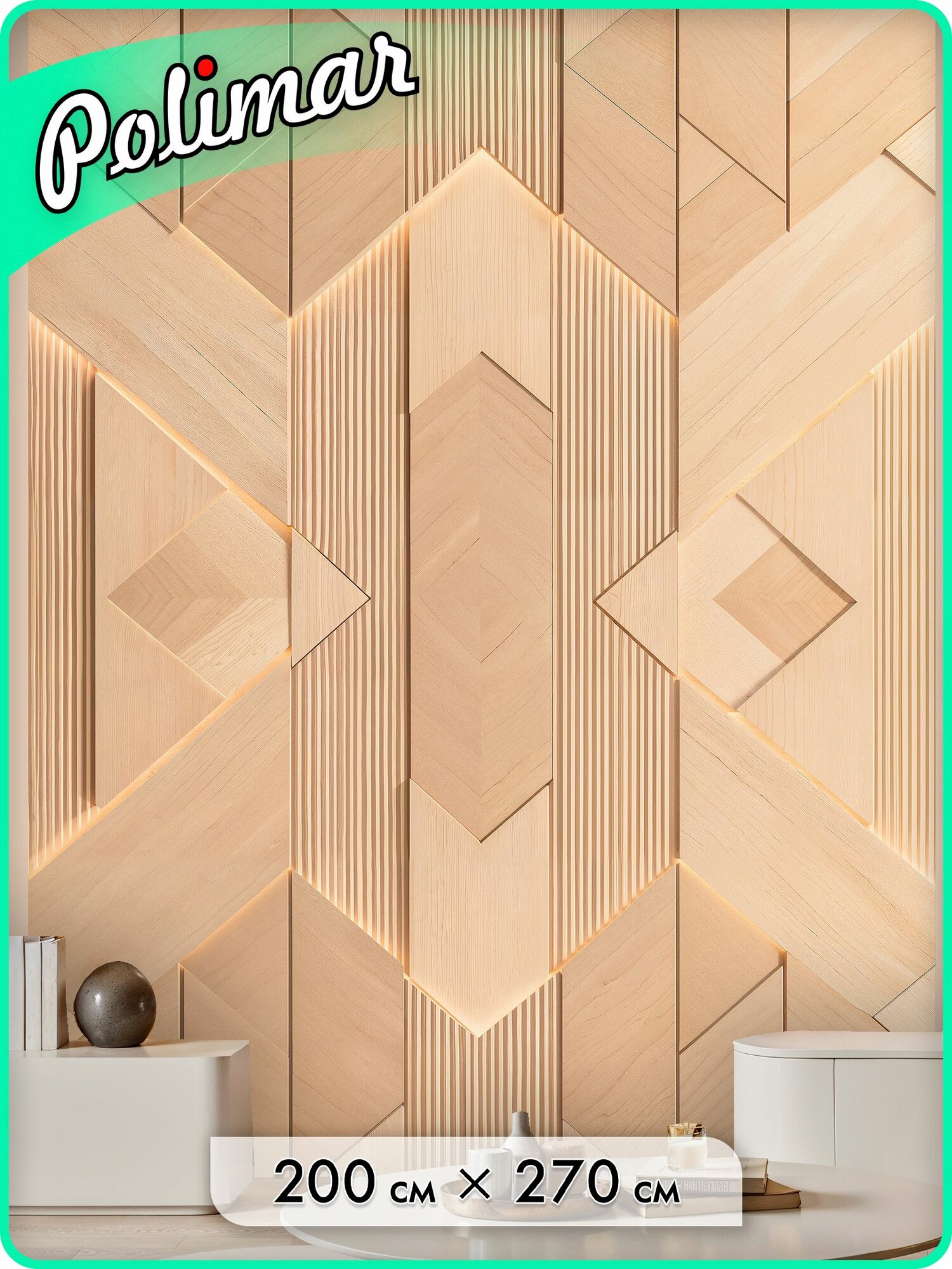 Фотообои POLIMAR 200х270 на стену 3D дерево, бежевая геометрия и рейки, моющиеся флизелиновые обои в спальню или прихожую