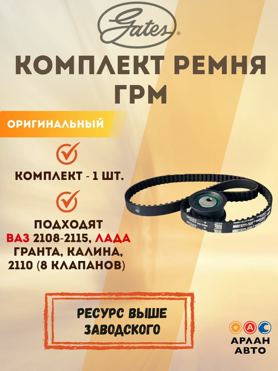 Комплект ремня ГРМ Gates K015521 для ВАЗ 2108-2115, Лада Гранта, Калина, 2110 (8 клапанов) / Ремень + Ролик