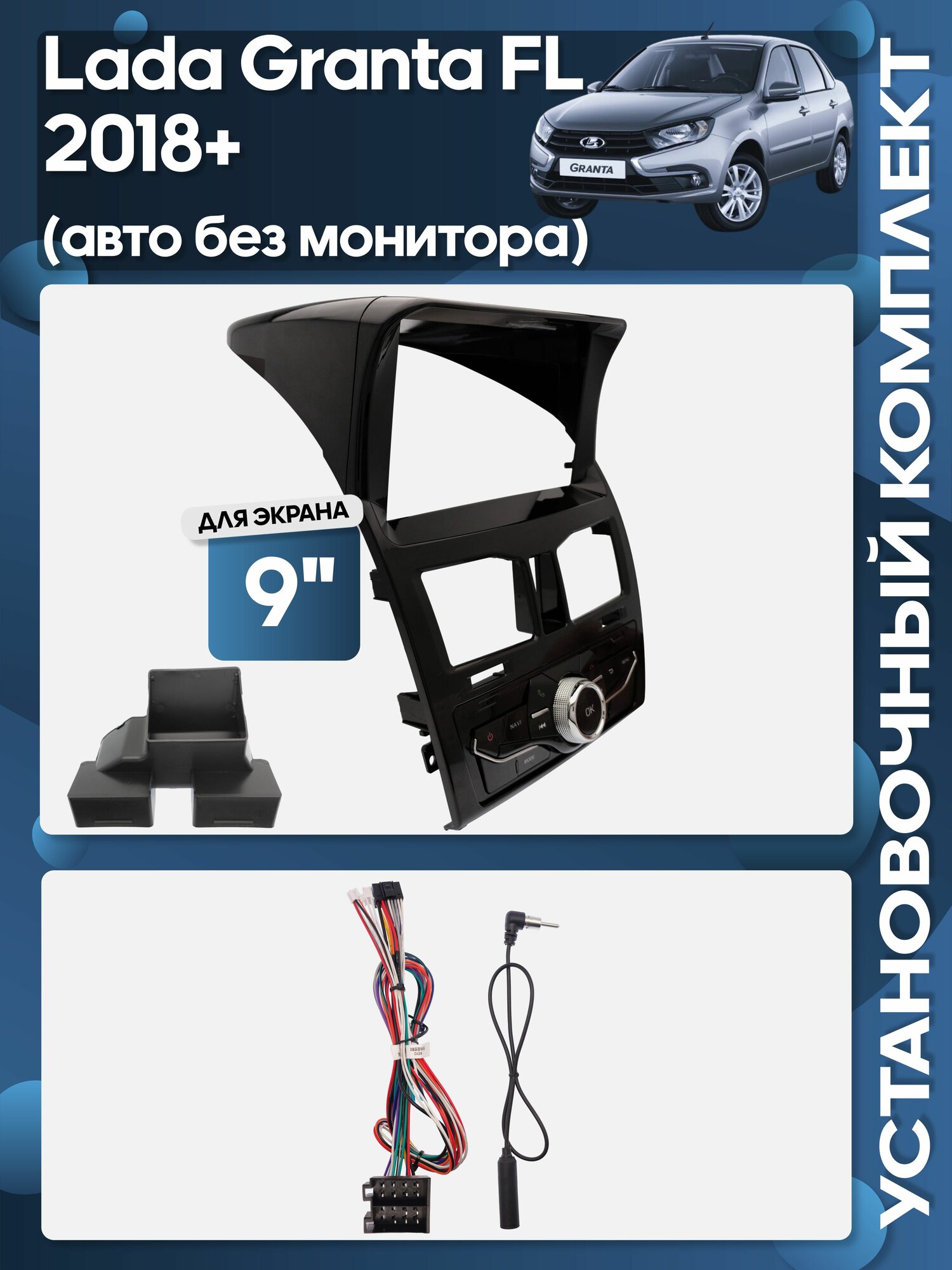 Рамка переходная Лада Гранта (Lada Granta FL) 2018+ авто без монитора для 9" магнитолы + проводка / Wide Media