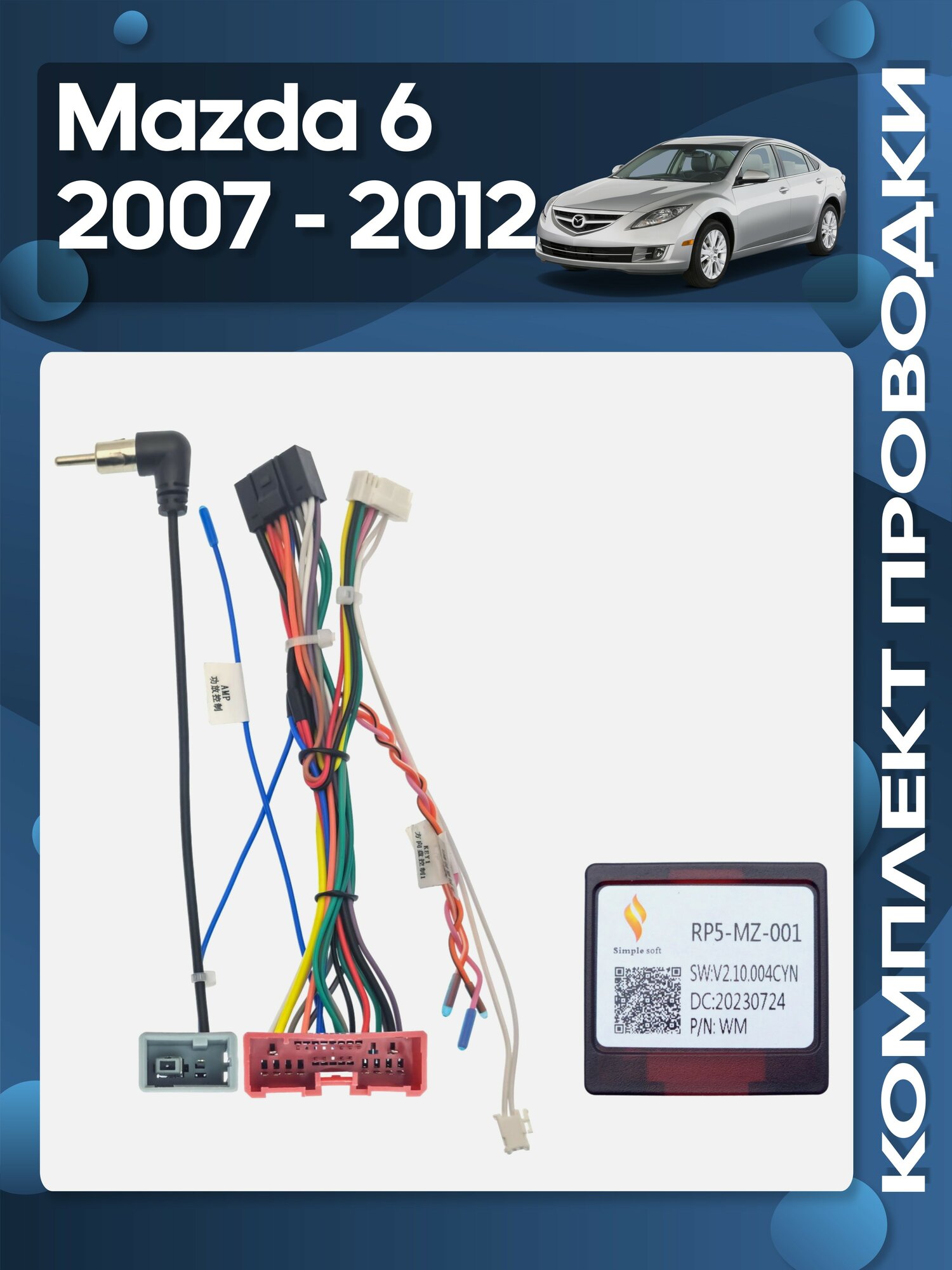 Комплект проводки Mazda 6 2007 - 2012 для установки Android магнитолы / Wide Media