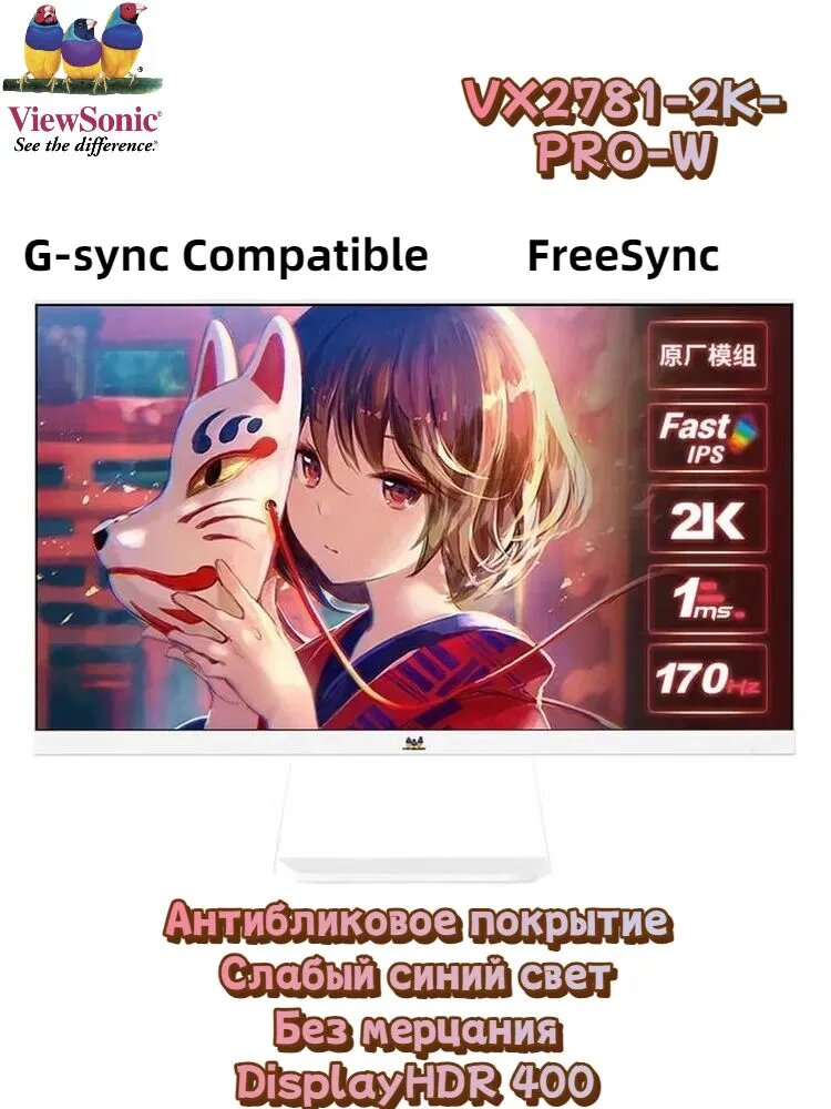 ViewSonic 27" Монитор VX2781-2K-PRO-W, 170Hz + 1ms, DisplayHDR 400, G-sync Compatible &Freesync, Антибликовое покрытие, Слабый синий свет, Без мерцания, белый