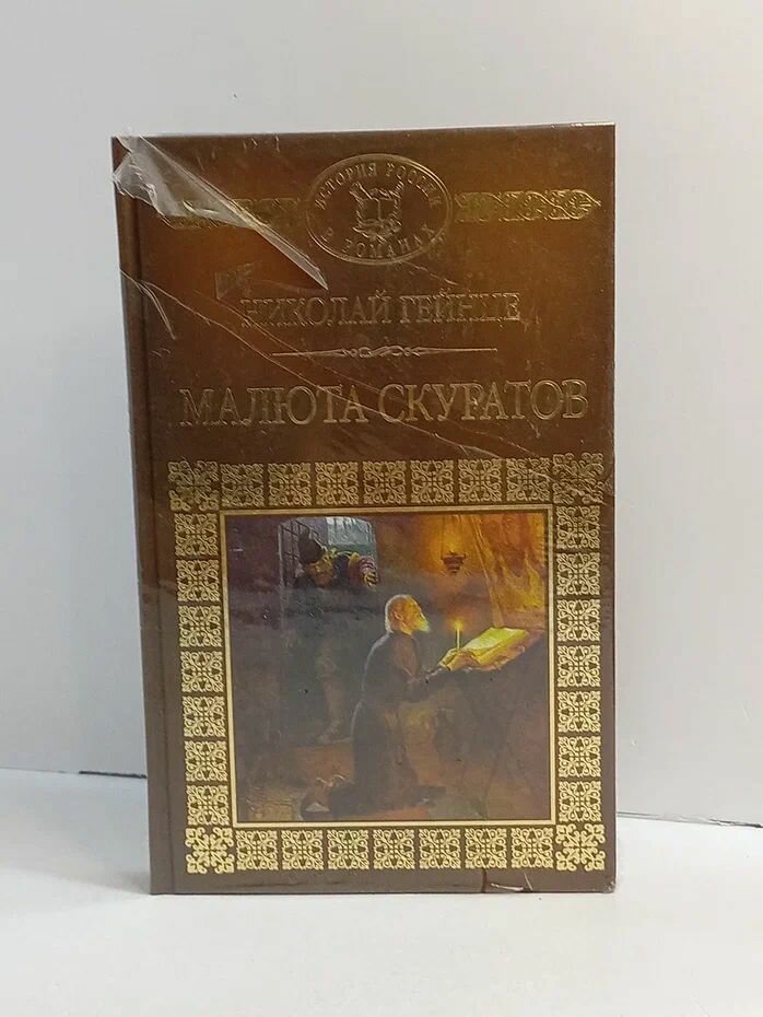 Малюта Скуратов