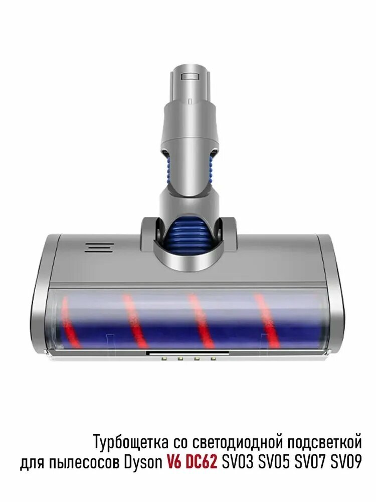 Турбощетка с мягким валиком к пылесосам Dyson V6, DC62, SV03, SV05, SV07, SV09. LED - подсветка. Щетка для уборки твердых покрытий полов.