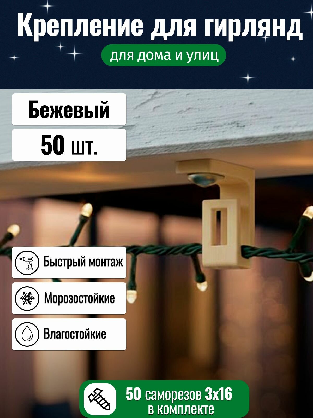 Крючки для уличных гирлянд 50 шт. + саморезы в комплекте, бежевый