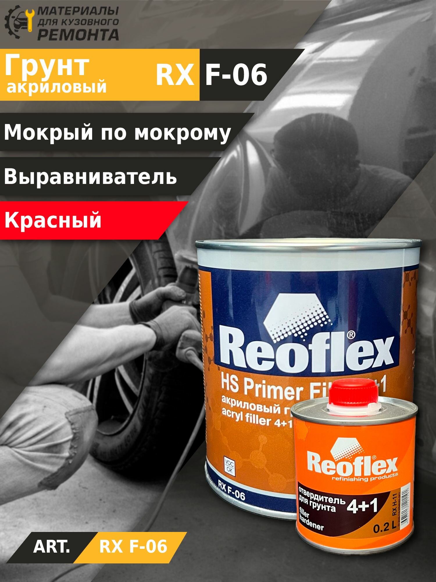 Акриловый грунт Reoflex 4+1 HS Primer Filler, 0,8 л. + отвердитель 0,2 л. Красный