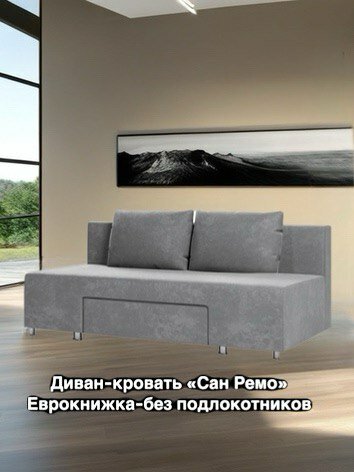 Диван раскладной "Сан Ремо" Еврокнижка , серый велюр Кабрио, 192 х 88 х 90 см