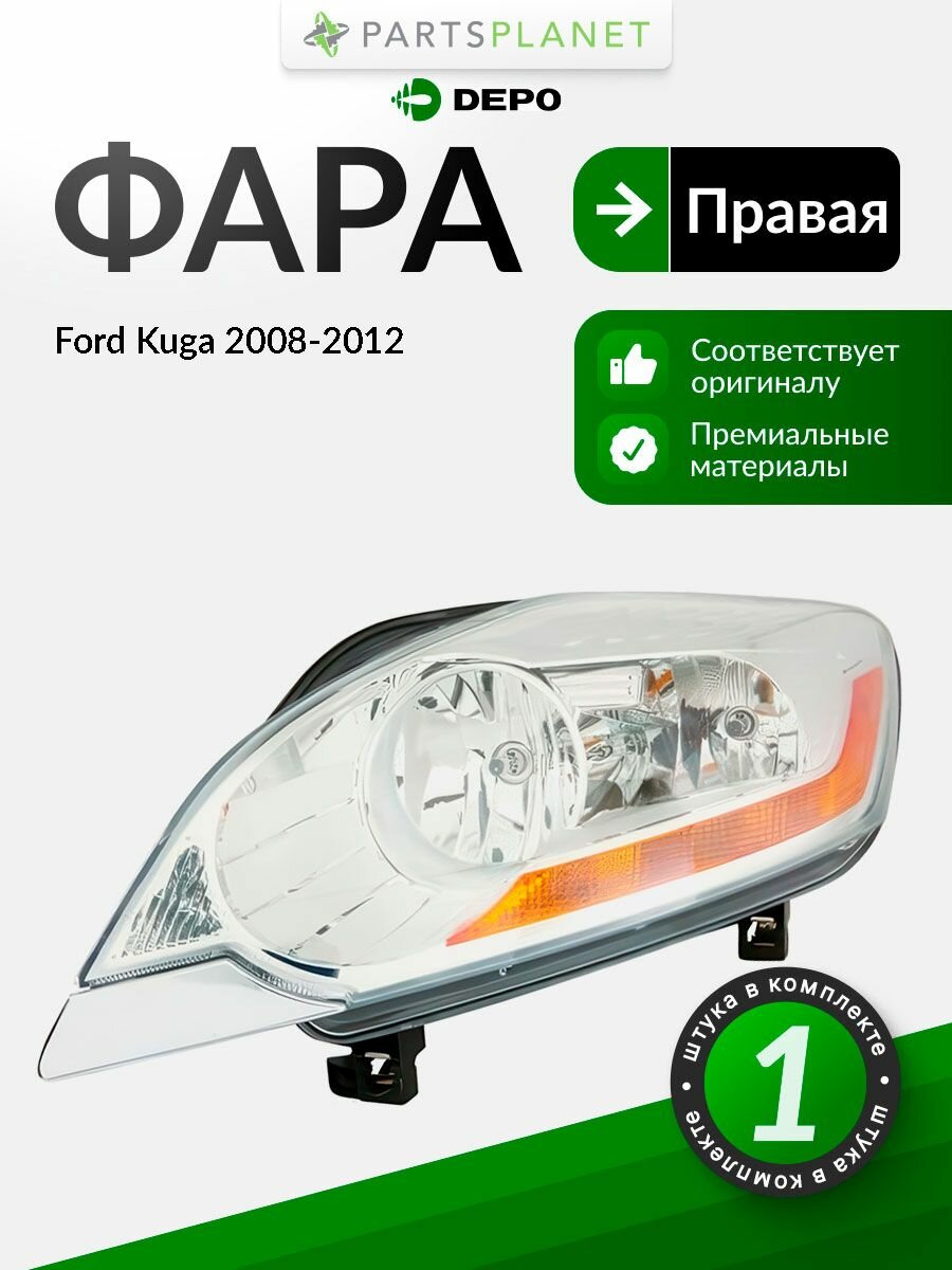 Фара правая для Форд Куга 2008-2012, oem 1508857, 1EJ009696721, 8V4113W029AE арт 4311184RMLDEM