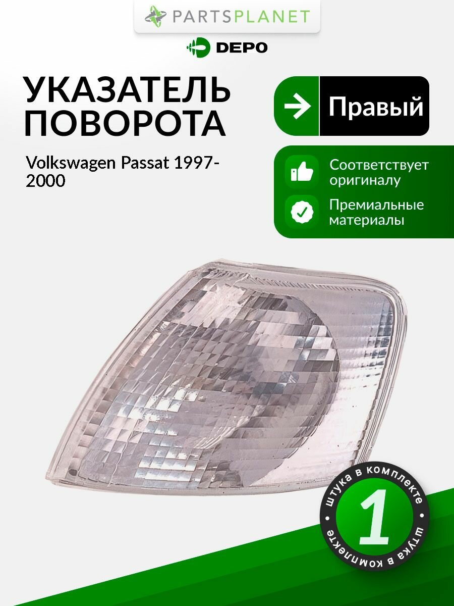 Поворотник правый для Фольксваген Пассат 1997-2000, oem 3B0953050C арт 4411516RUEC