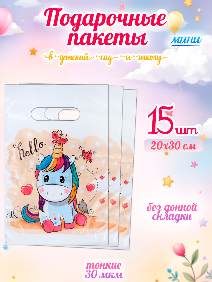 Пакет подарочный набор 15 штук 20*30 см "Единорог Secret&Mouse, средний, полиэтилен, в детский сад и школу