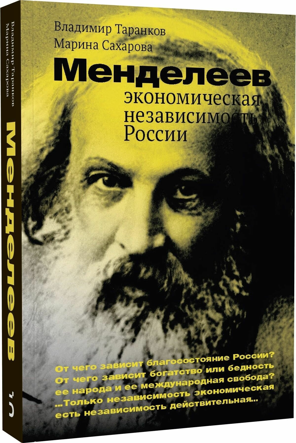 Таранков В, Сахарова М. Менделеев: экономическая независимость России