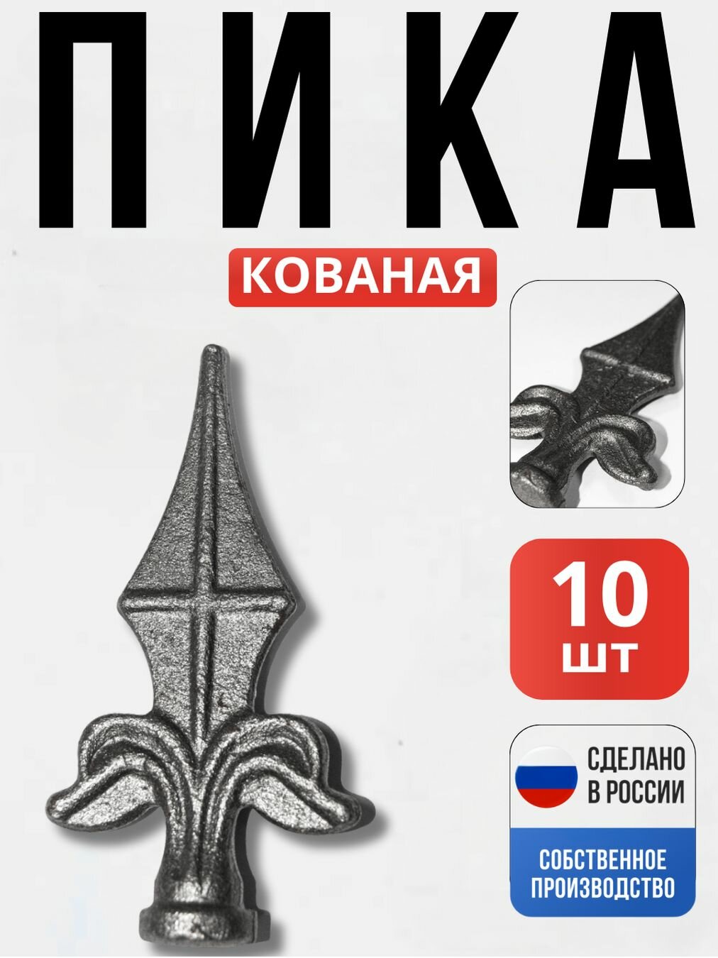 Набор 10 шт, Кованый элемент Пика 120мм для ворот, забора, решеток, оградок