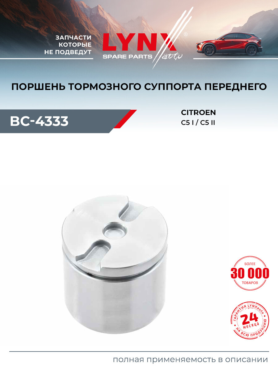 Поршень тормозного суппорта передний для CITROEN C5 / LYNXauto BC-4333