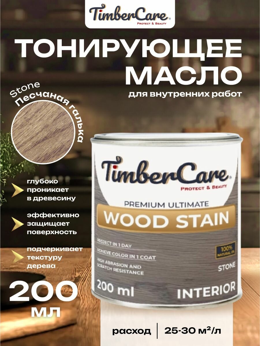 Тонирующее масло высокой прочности для дерева TimberCare Wood Stain Песчаная галька Stone 200 мл