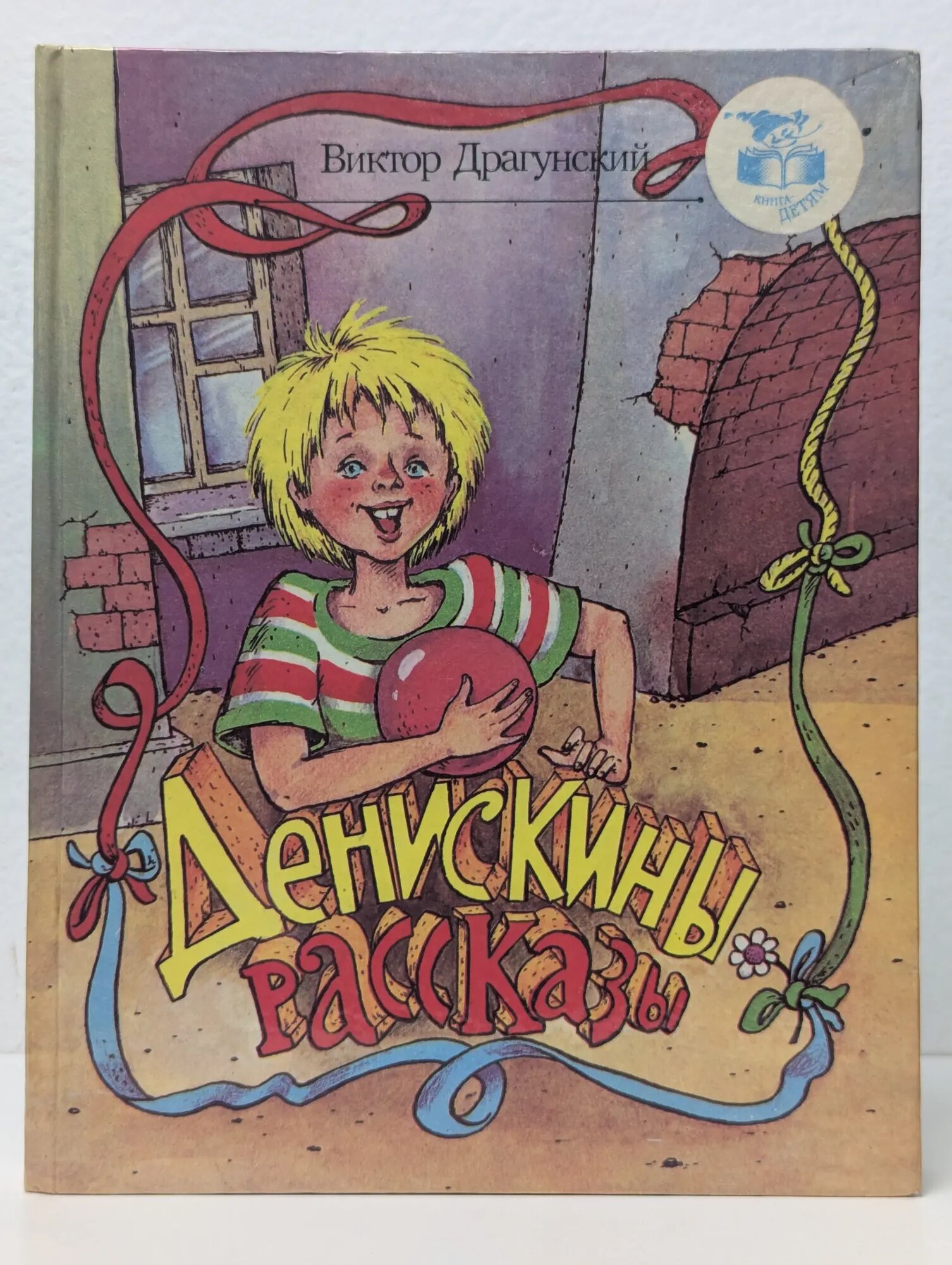 Денискины рассказы Драгунский Виктор Юзефович 1993