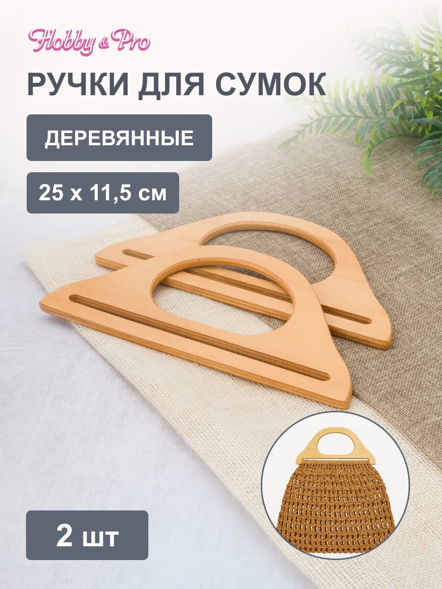 Ручки для сумки деревянные 2 шт, 25х11,5 см, лакированные, Hobby&Pro