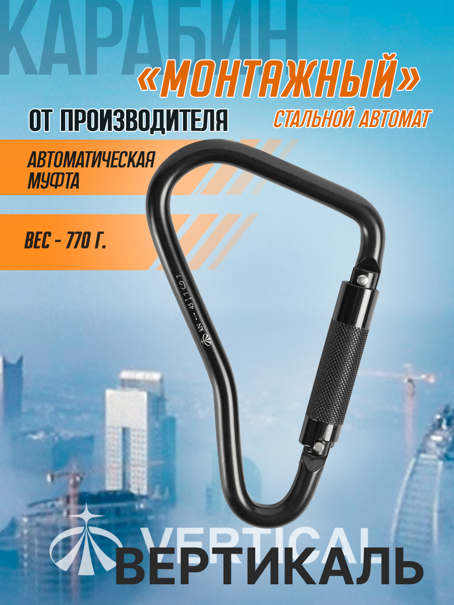 Карабин монтажный стальной, автоматическая муфта. Вертикаль.