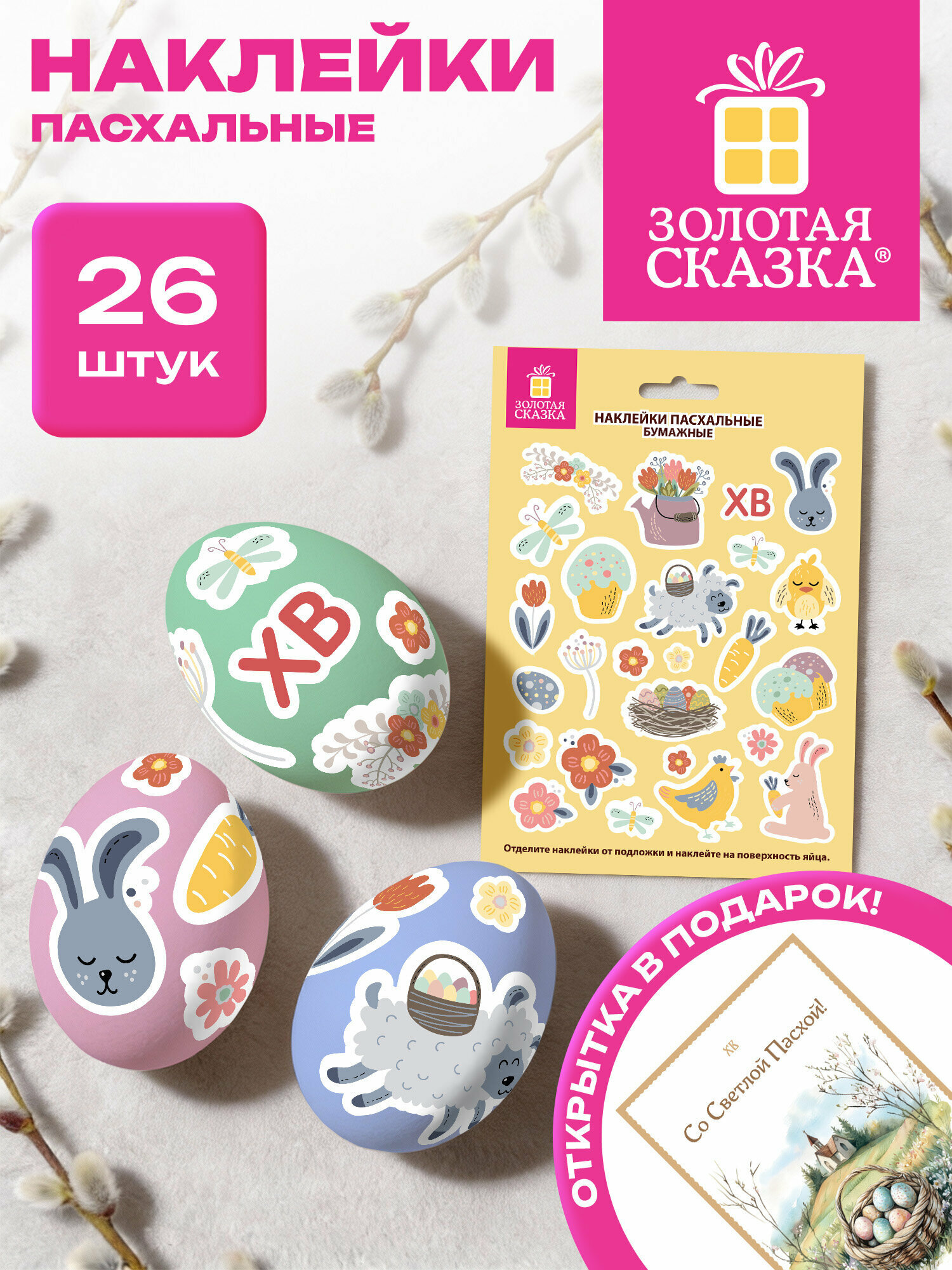 Наклейки пасхальные для яиц бумажные, 1 лист 21x14,8см, открытка, Золотая сказка, 592658