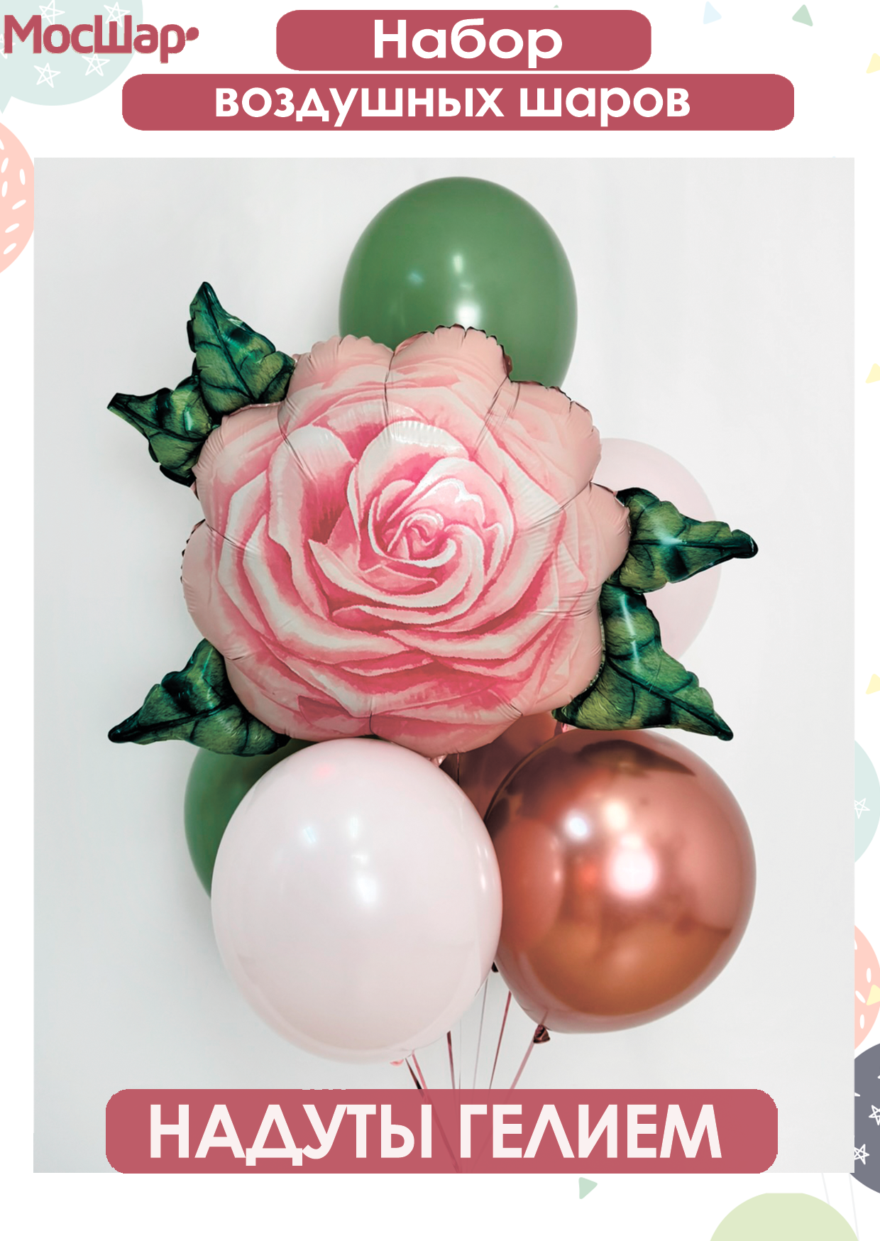 Набор воздушных шаров МосШар "Роза", фольгированные, с гелием, на 8 марта или день рождения
